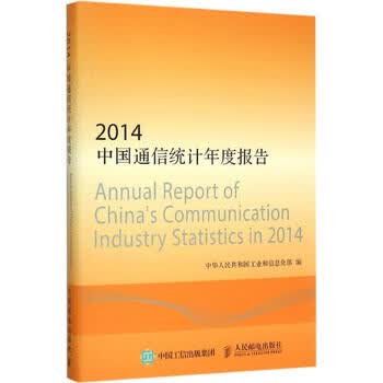 2014中国通信统计年度报告