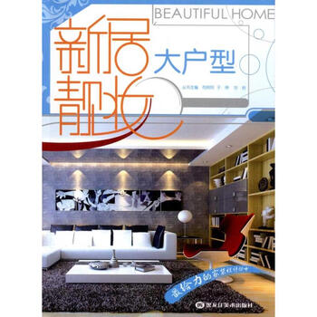 新居靓妆丛书.大户型