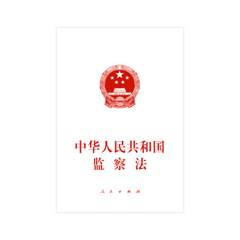 【预售】中华人民共和国监察法