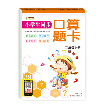 小笨熊 ·小学生同步口算题卡：二年级上册(中国环境标志产品 绿色印刷)
