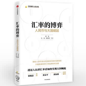 汇率的博弈 人民币与大国崛起 中信出版社
