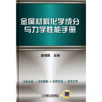 金属材料化学成分与力学性能手册(精)