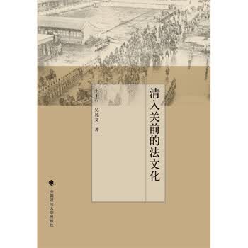 清入关前的法文化 法律 书籍