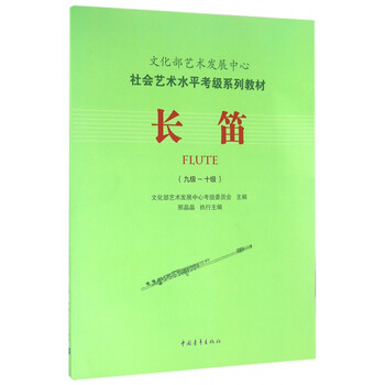 长笛(9级-10级社会艺术水平考级系列教材)