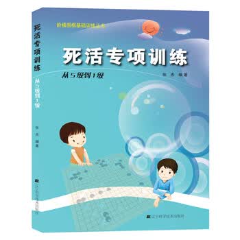 死活专项训练：从5级到1级