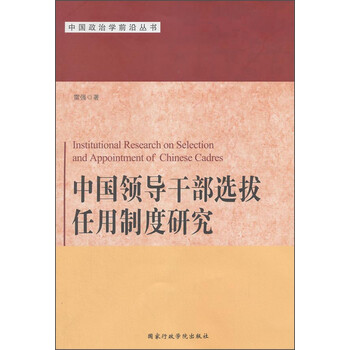 中国领导干部选拔任用制度研究