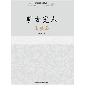 传世励志经典：旷古完人·王安石9787515812540
