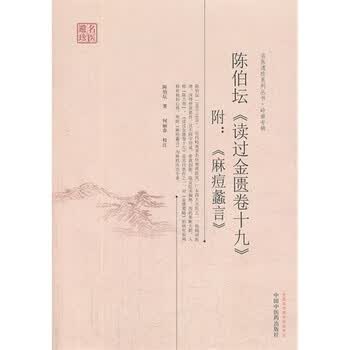 陈伯坛《读过金匮卷十九》附：麻痘蠡言