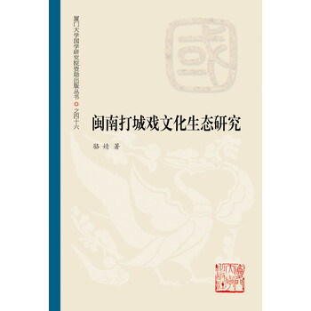 闽南打城戏文化生态研究