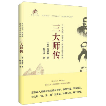 爱智书坊：三大师传 巴尔扎克·狄更斯·陀思妥耶夫斯基