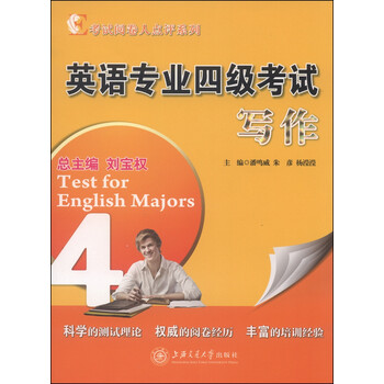考试阅卷人点评系列 英语专业四级考试写作9787313125620上海交大