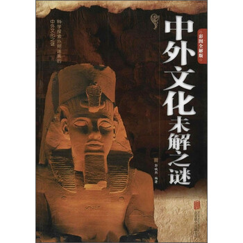 中外文化未解之谜-彩图全解版9787550246041