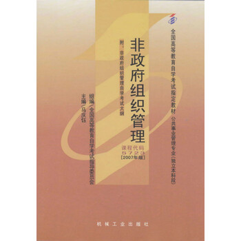 正版自考教材05723 5723非政府组织管理2007版 马庆钰 机械工业出版社