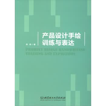 产品设计手绘训练与表达