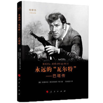 永远的“瓦尔特”——巴塔传