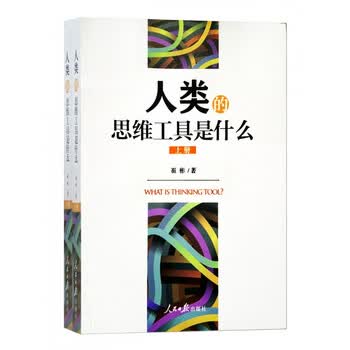 人类的思维工具是什么(上下)