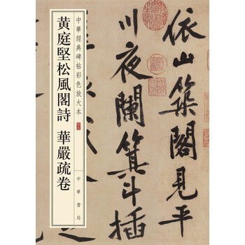 中华经典碑帖彩色放大本：黄庭坚松风阁诗 华严疏卷