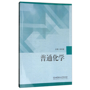 普通化学