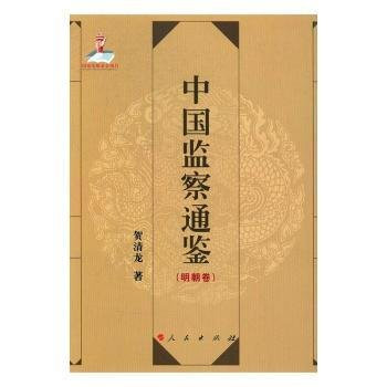  中国监察通鉴（明朝卷）9787010168166