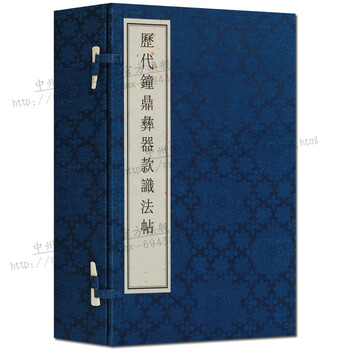 历代钟鼎彝器款式法帖 金文法帖 线装书  古籍宣纸函套4册 广陵古籍刻印社