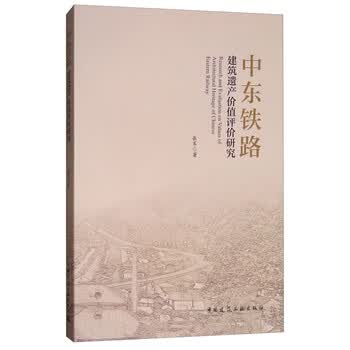 中东铁路建筑遗产价值评价研究