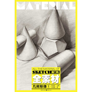 {正版新书}全素材：几何形体①9787229100148