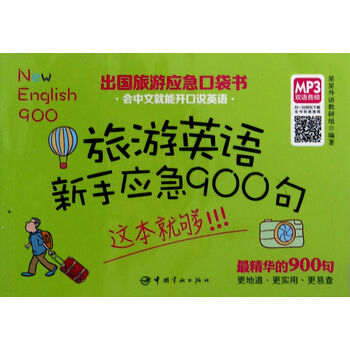 旅游英语新手应急900句(出国旅游应急口袋书)