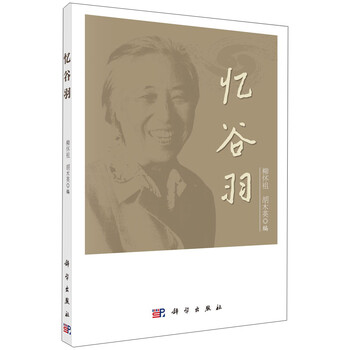 忆谷羽