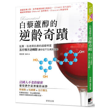 白藜蘆醇的逆齡奇蹟 白藜芦醇的逆龄奇迹: 延寿、抗老与抗癌的超级明星， 五行复方逆转醇， 让你从不生病到逆龄 港台原版