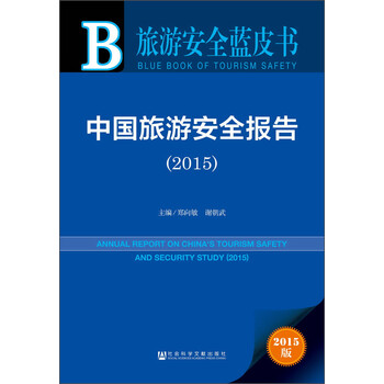 中国旅游安全报告（2015）
