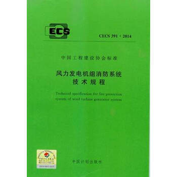 CECS 391：2014 风力发电机组消防系统技术规程