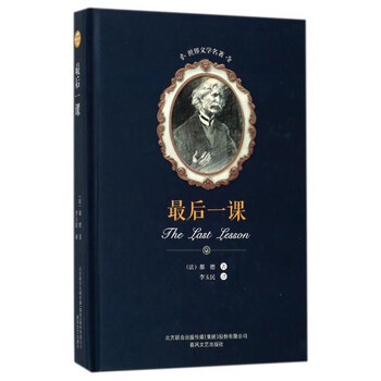 世界文学名著-最后一课