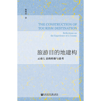 旅游目的地建构：云南L县的经验与思考