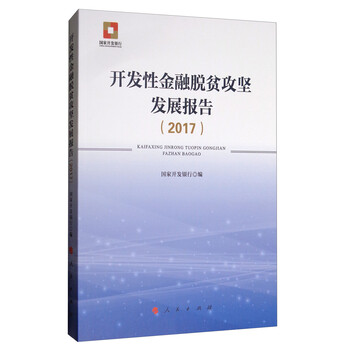 开发性金融脱贫攻坚发展报告（2017）