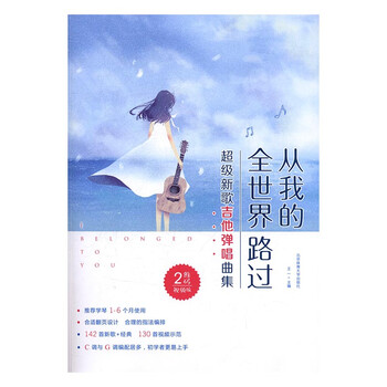 从我的全路过:新歌吉他弹唱曲集:二维码*版 音乐 书籍