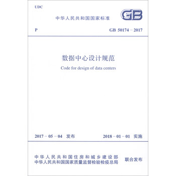 中华人民共和国国家标准（GB 50174-2017）：数据中心设计规范