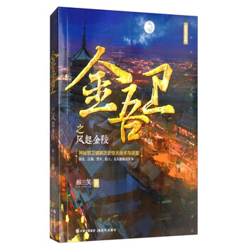金吾卫之风起金陵9787514349658