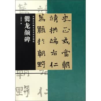 爨龙颜碑/中国古代碑志法书范本精选