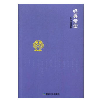 经典常谈 书籍 文化 文化评述