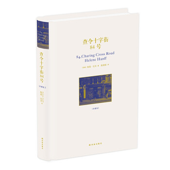 查令十字街84号 珍藏版 海莲汉芙