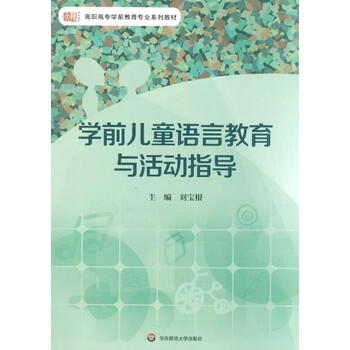 学前儿童语言教育与活动指导