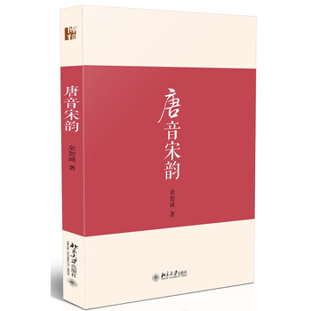 唐音宋韵