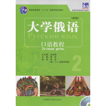 大学俄语口语教程2 新版 含盘