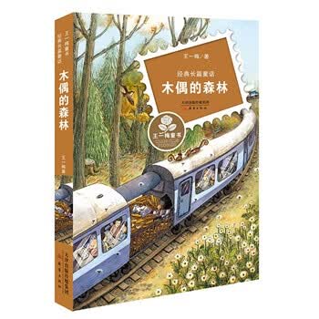 王一梅童书 经典长篇童话——木偶的森林
