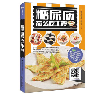 糖尿病怎么吃主食9787538884135