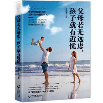 父母若无远虑，孩子就有近忧