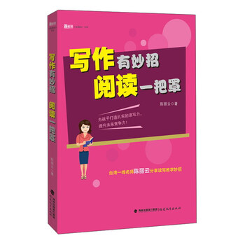 写作有妙招阅读一把罩/新教师书系