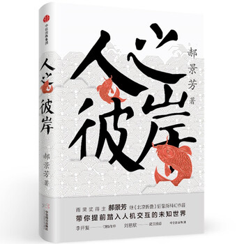 人之彼岸 雨果奖得主郝景芳 中信出版社
