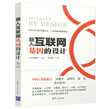  融入互联网基因的设计  清华大学 9787302492559