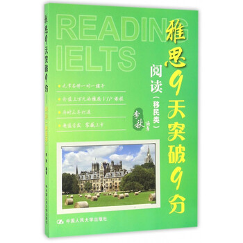 雅思9天突破9分(阅读移民类)